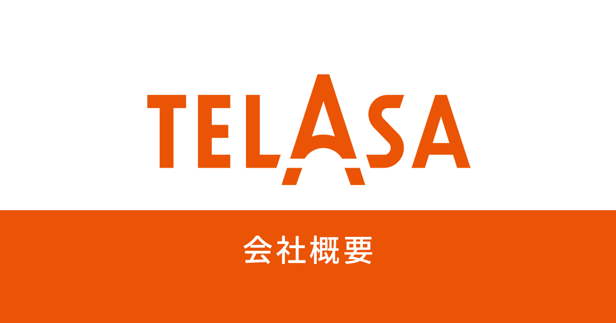 TELASA株式会社 会社案内